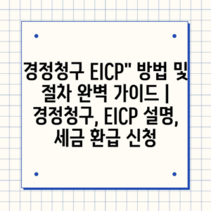 경정청구 EICP" 방법 및 절차 완벽 가이드 | 경정청구, EICP 설명, 세금 환급 신청